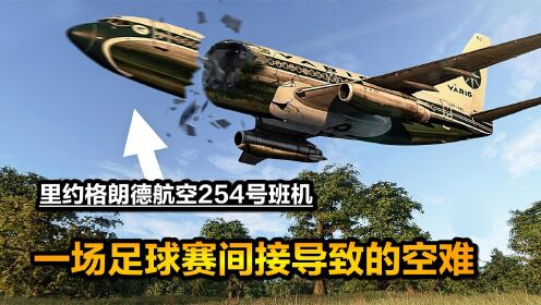 世界杯资格赛间接导致的空难，里约格朗德航空254号空难，纪录片_高清1080P在线观看平台_腾讯视频