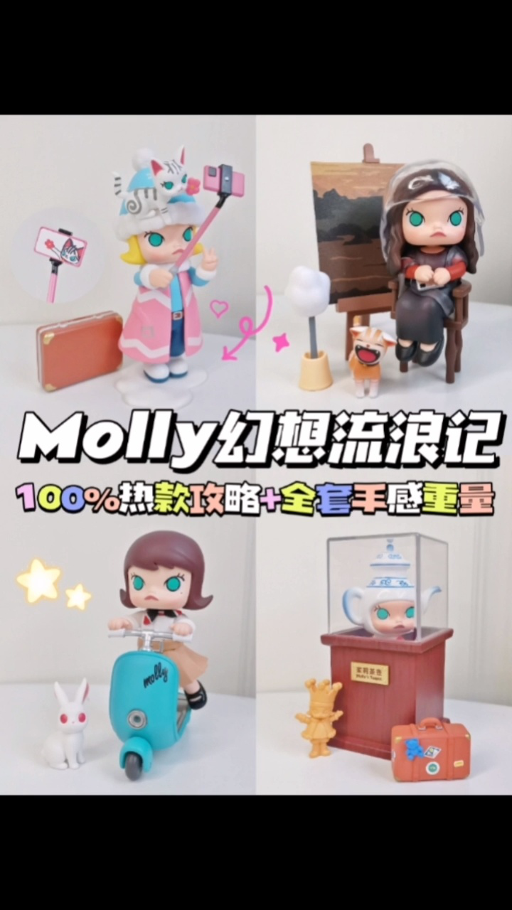 Molly幻想流浪记开箱来啦！！_高清1080P在线观看平台_腾讯视频