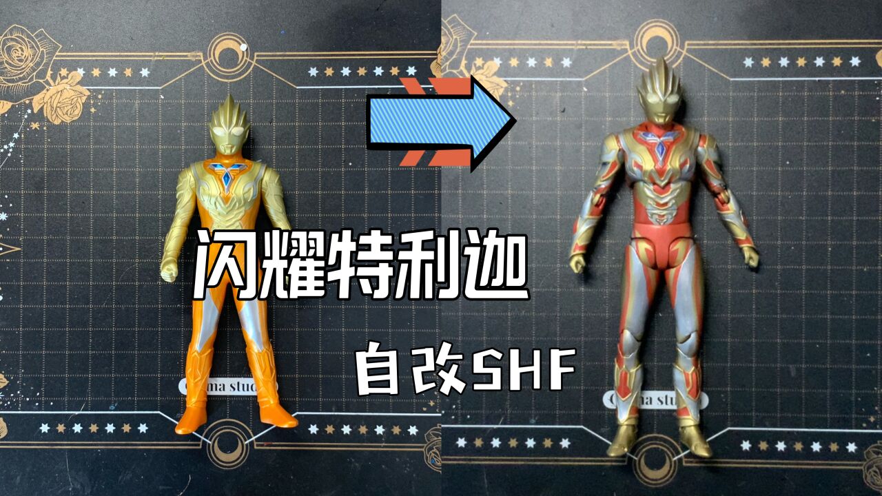 【自改SHF】永恒闪耀特利迦奥特曼_高清1080P在线观看平台_腾讯视频