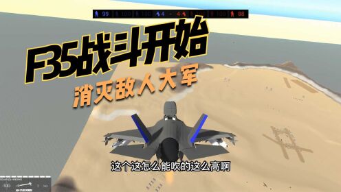 战地模拟器：F35战斗机开启新一轮战斗，空战!_高清1080P在线观看平台_腾讯视频