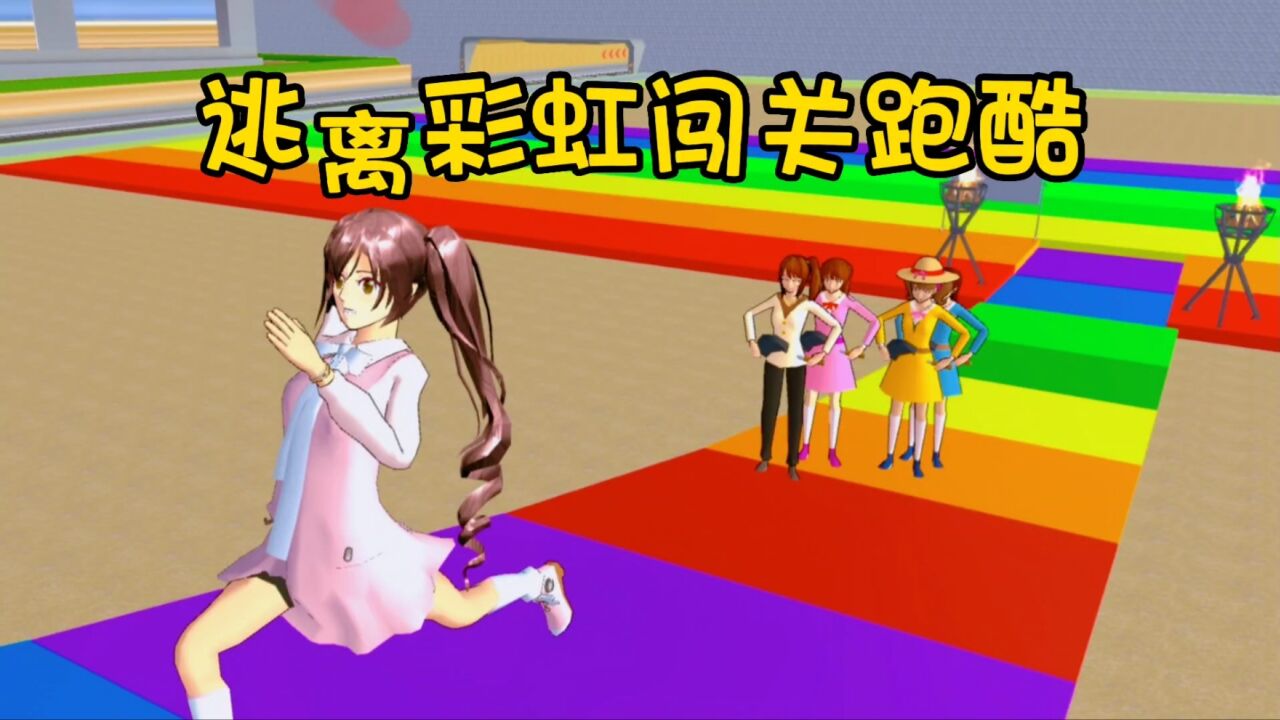 樱花校园模拟器:逃离彩虹闯关跑酷,倒霉女团竟然在找新团长高清1080p在线观看平台腾讯视频