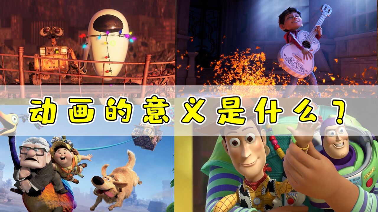 动画的意义是什么？3个皮克斯动画电影告诉你答案！_高清1080P在线观看平台_腾讯视频