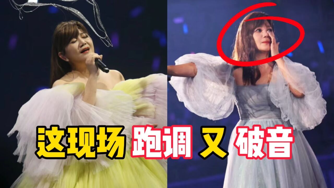 45岁梁静茹演唱会“倒嗓”，《燕尾蝶》全程跑调翻车！网友：退票_高清1080P在线观看平台_腾讯视频