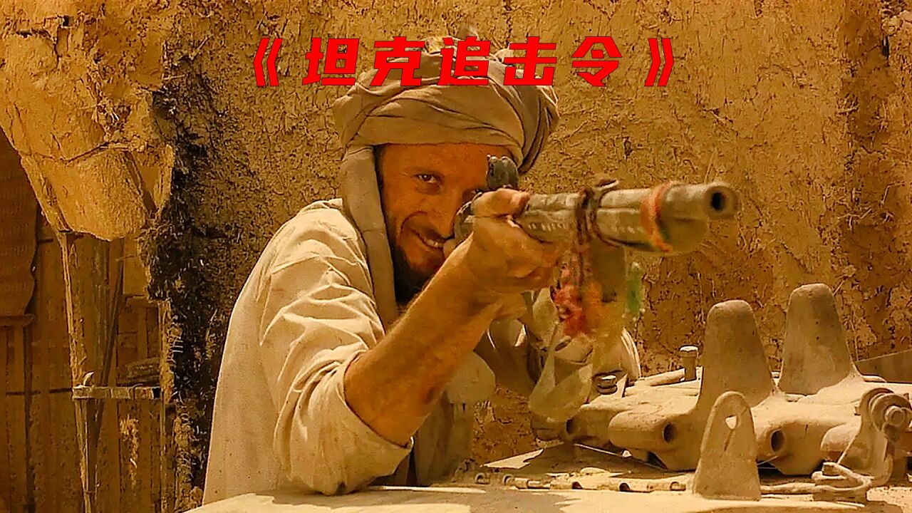 苏联入侵阿富汗的“最后一战”真实场景：终于见识阿富汗战斗力3_高清1080P在线观看平台_腾讯视频