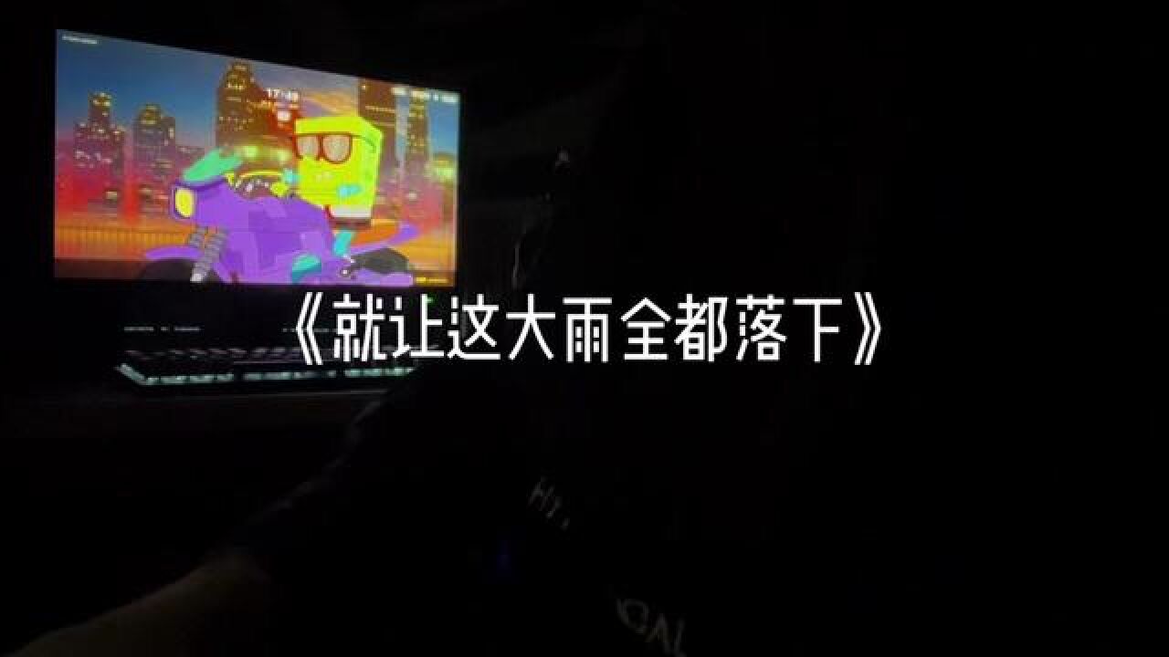 那个最自私的人是你吗”汪苏泷就让这大雨全都落下容祖儿高清1080p在线观看平台腾讯视频