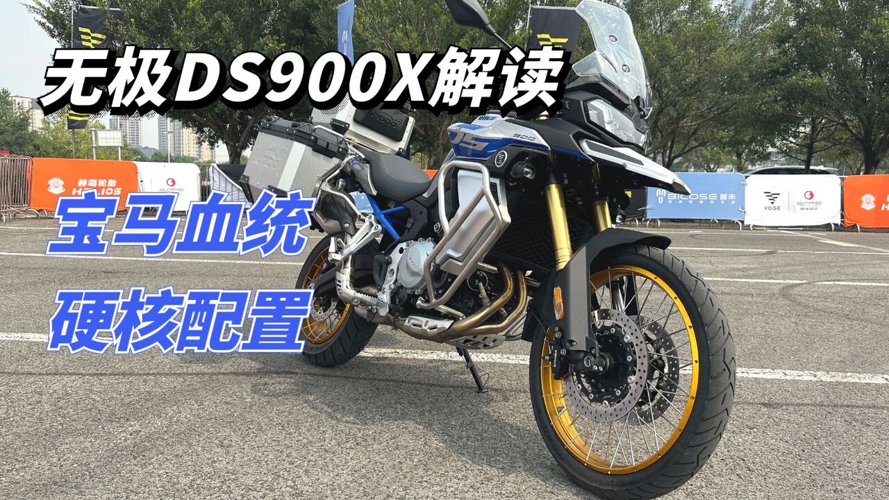 宝马血统、硬核配置，无极DS900X车型解读，价格注定不会太亲民_高清1080P在线观看平台_腾讯视频