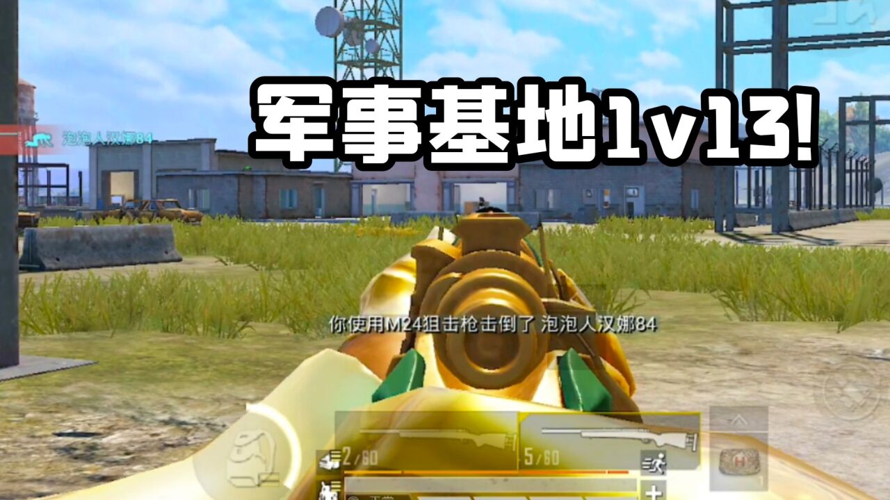 军事基地1v13！黄金M24瞬狙制敌！_高清1080P在线观看平台_腾讯视频