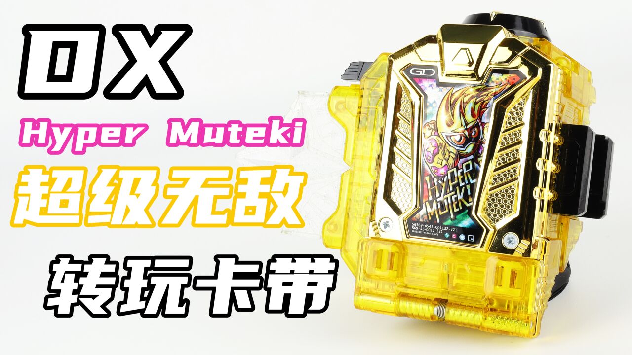 Hyper大变身！假面骑士Ex-AidDX超级无敌转玩卡带HyperMuteki艾克赛德无敌玩家_高清1080P在线观看平台_腾讯视频