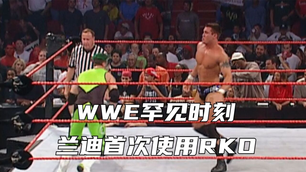 WWE罕见时刻，兰迪首次使用RKO，场面炸裂！_高清1080P在线观看平台_腾讯视频