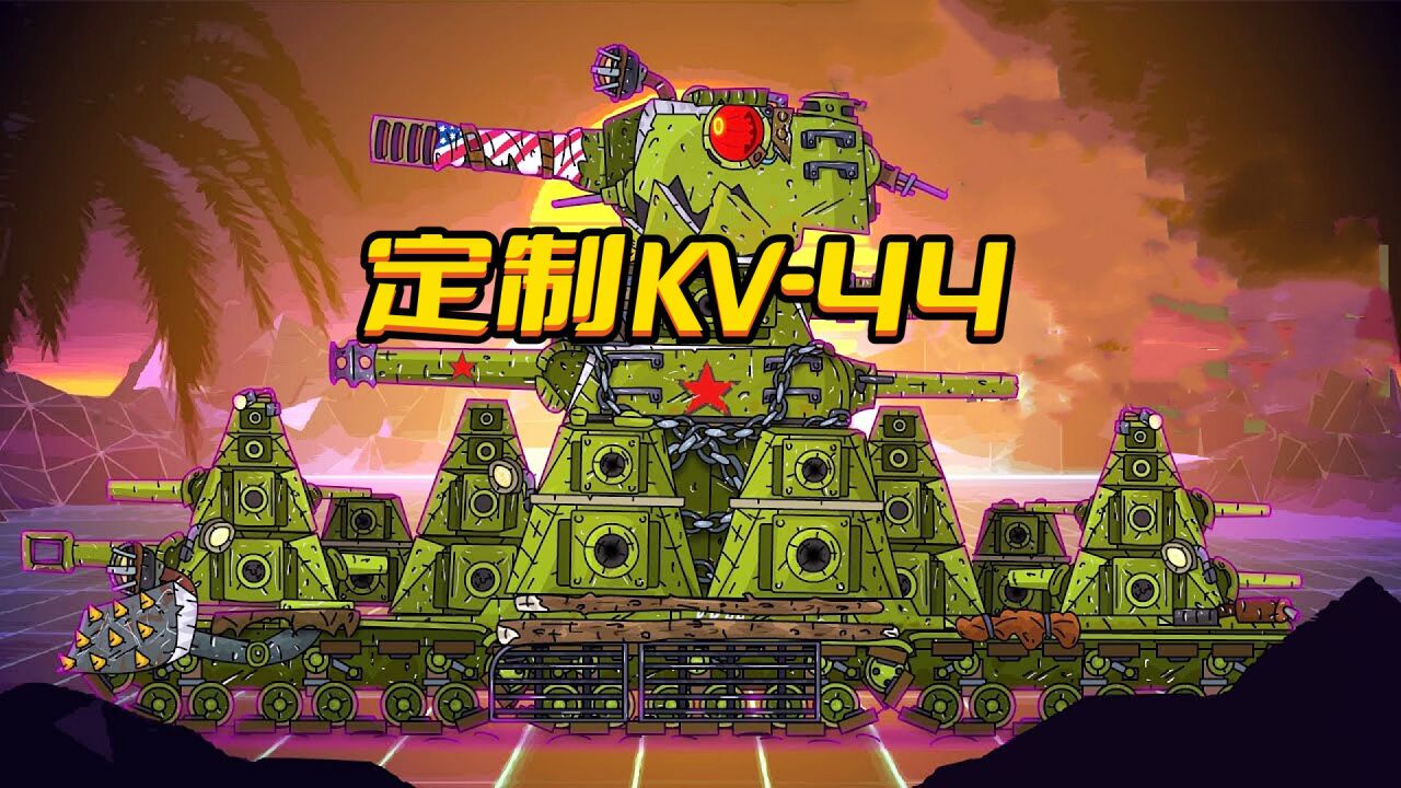 坦克世界动画：定制KV-44_腾讯视频