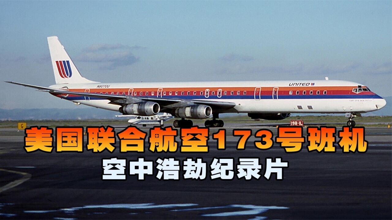 美国联合航空173号班机，客机降落时引擎突然失效坠毁，空中浩劫_高清1080P在线观看平台_腾讯视频
