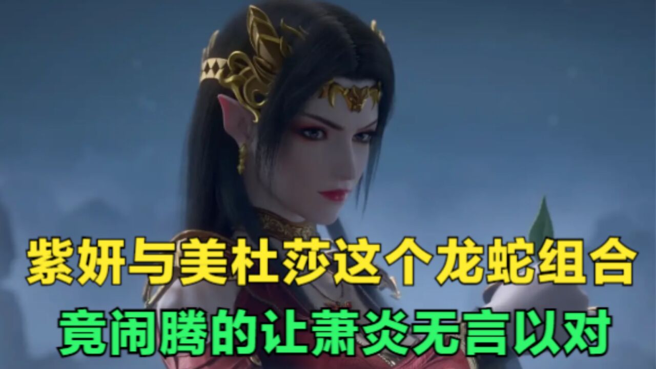 斗破苍穹:紫妍与美杜莎这个龙蛇组合有多会玩,萧炎都只能无语 高清1080p在线观看平台 腾讯视频