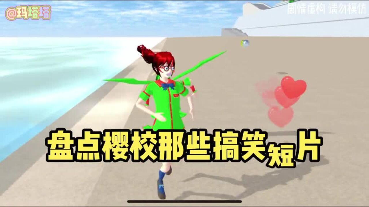 樱花校园模拟器:盘点樱校那些搞笑短片沙雕樱校一定要看到最后樱校腾讯视频