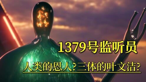 如何评价1379号监听员？他是地球的恩人，还是三体人的叶文洁？_高清1080P在线观看平台_腾讯视频