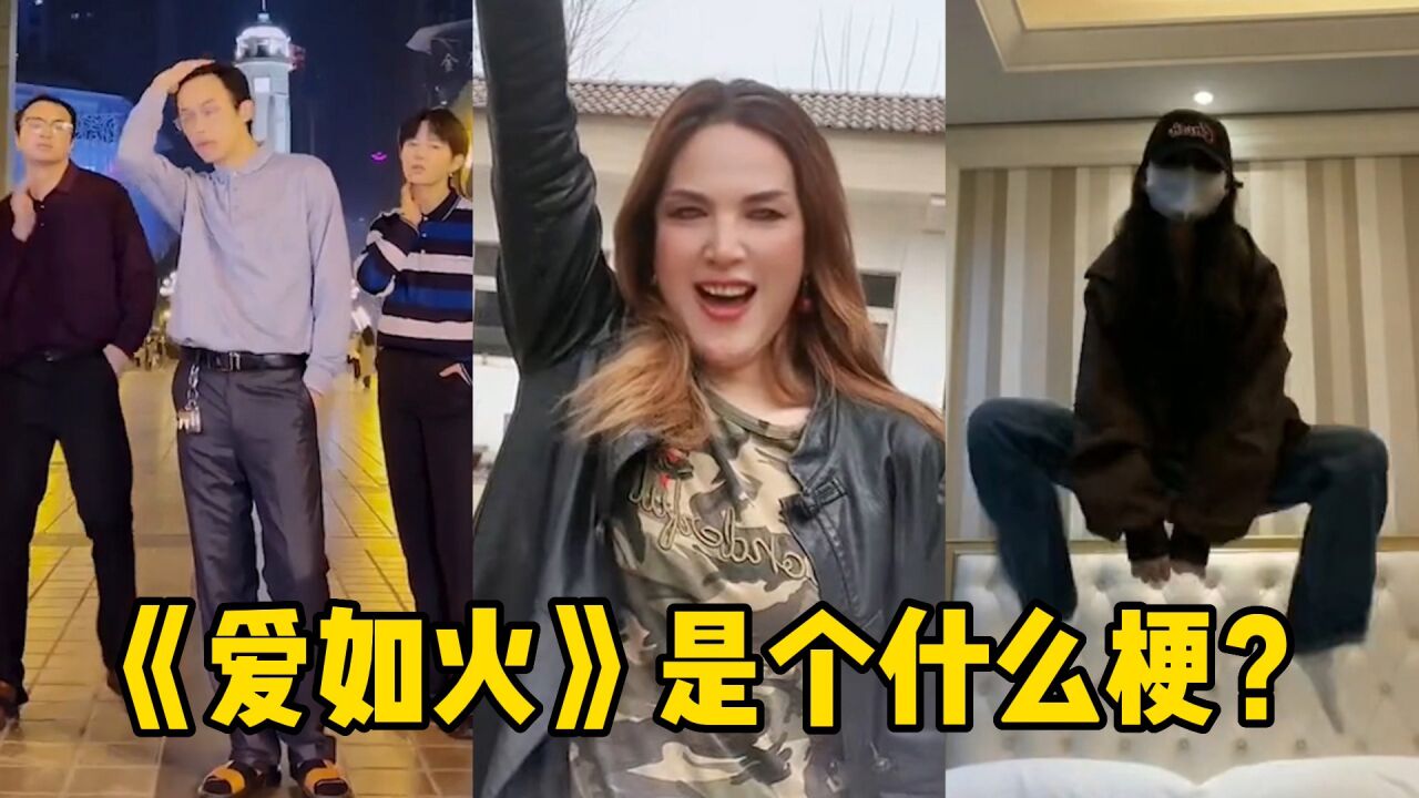 《爱如火》到底是什么梗？短短几天就爆火全网，太会玩了！高清1080p在线观看平台腾讯视频 