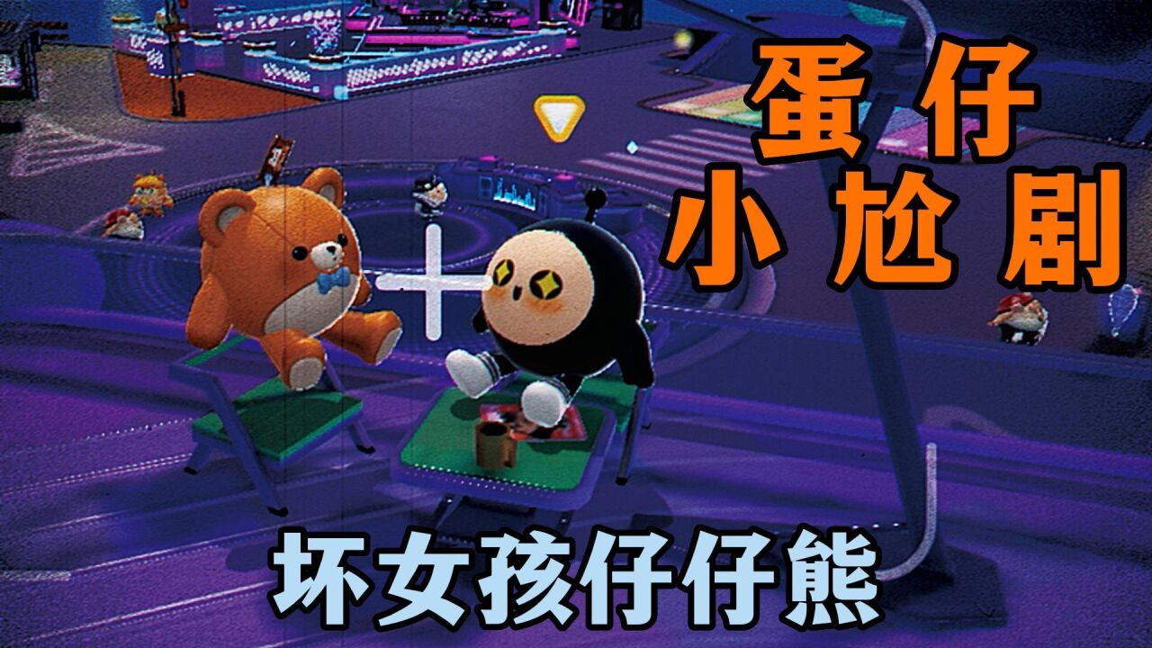 蛋仔派对:蛋仔小尬剧之坏女孩仔仔熊 高清1080p在线观看平台 腾讯视频