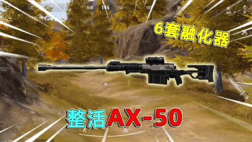 暗区突围：带AX进电视台整活，打谁都是一枪，这就是六套融化器！_高清1080P在线观看平台_腾讯视频