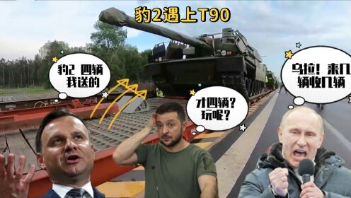 波兰4辆豹二坦克到货！它为何不惧怕俄罗斯？豹二真的是T90的克星吗_高清1080P在线观看平台_腾讯视频