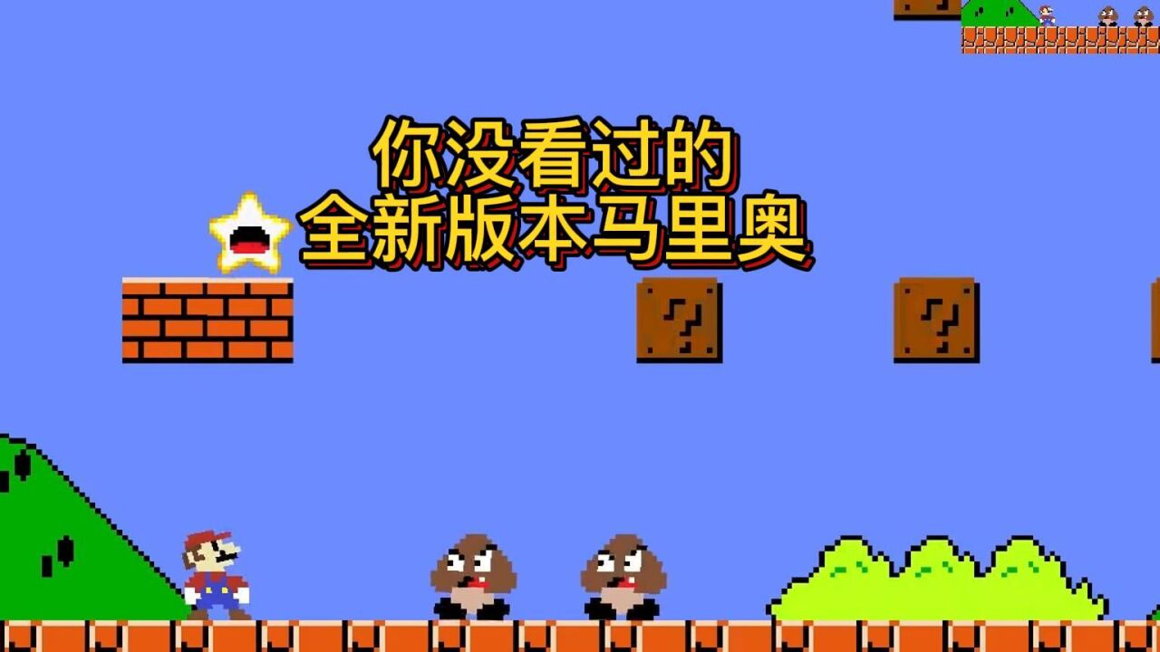 你没看过的全新版本马里奥_腾讯视频
