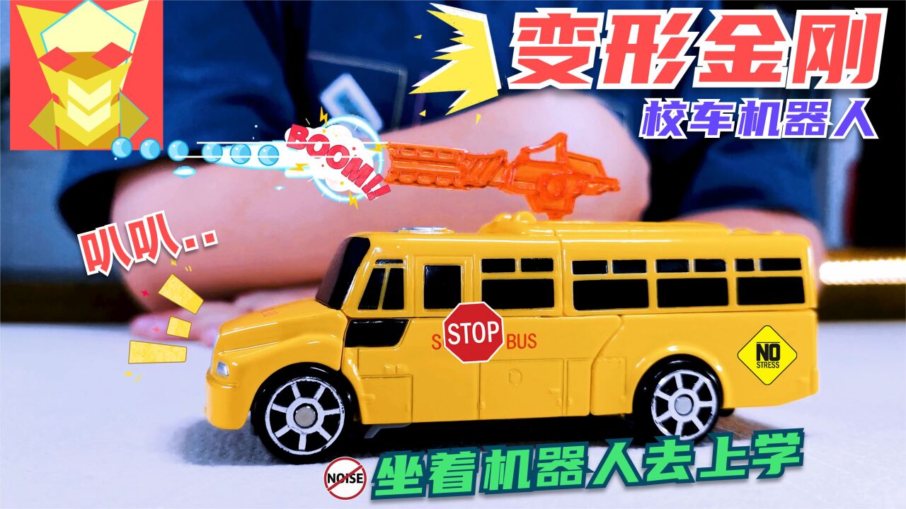 变形金刚，坐着机器人校车去上学，那真是太酷了，GOGO_高清1080P在线观看平台_腾讯视频