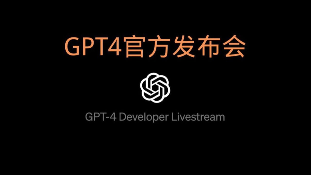 GPT4-发布会_高清1080P在线观看平台_腾讯视频