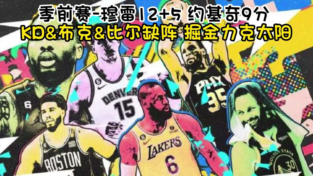 NBA季前赛CCTV5官方回放：掘金vs太阳中文（全程高清）全场完整版回播回放_腾讯视频