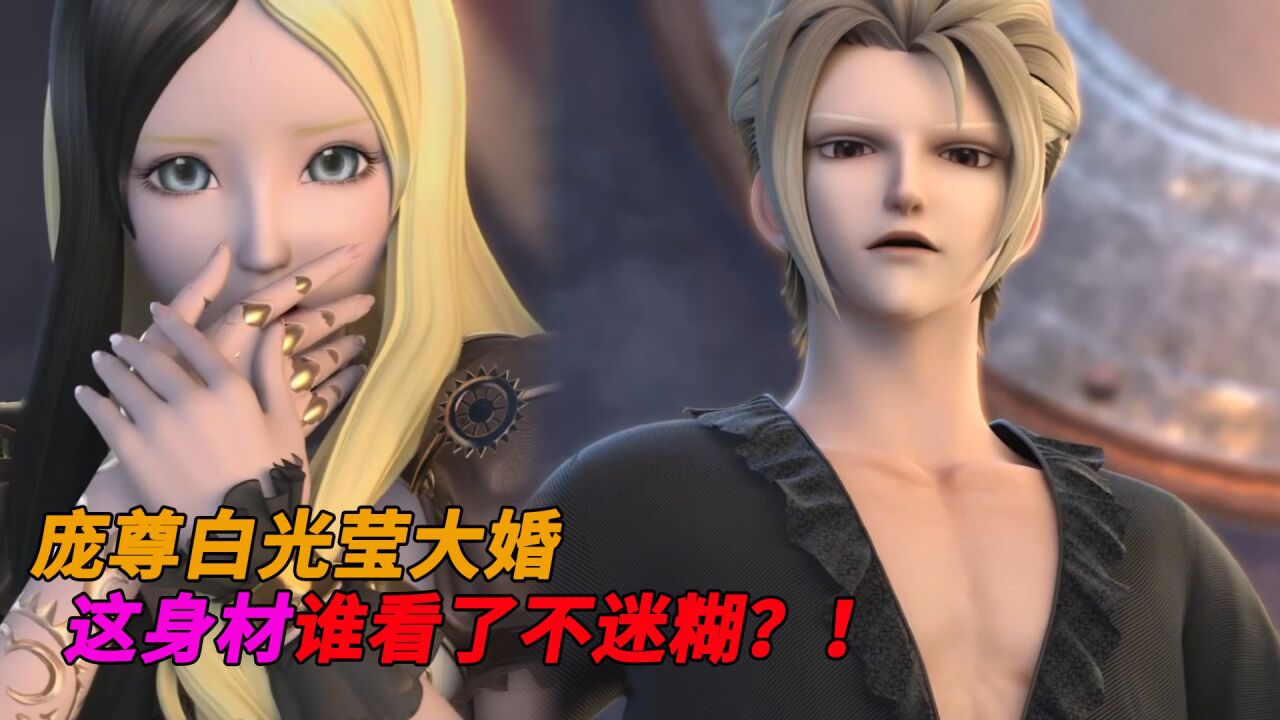 叶罗丽光浮尘：庞尊白光莹大婚！这身材谁看了不迷糊？！_高清1080P在线观看平台_腾讯视频