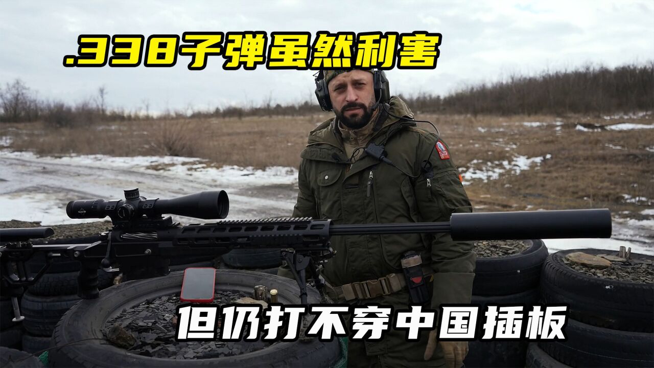 .338子弹虽然利害，但仍打不穿中国插板_腾讯视频