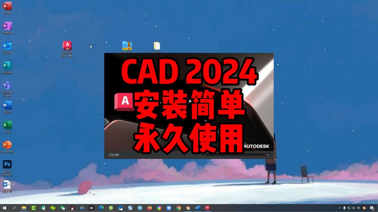 CAD2024正版下载CAD2024中文版下载安装详细教程，步骤简单，永久使用。_高清1080P在线观看平台_腾讯视频