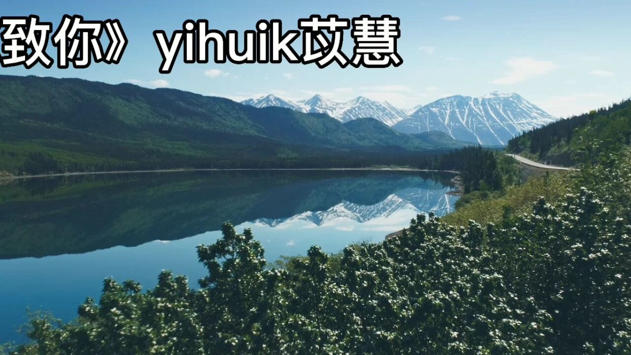 《致你》——yihuik苡慧_高清1080P在线观看平台_腾讯视频