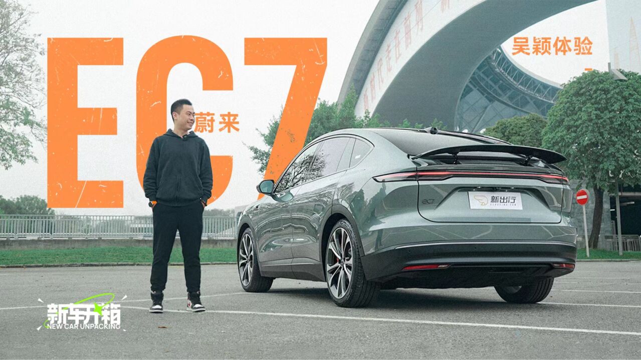 新车开箱丨蔚来EC7深度体验_高清1080P在线观看平台_腾讯视频
