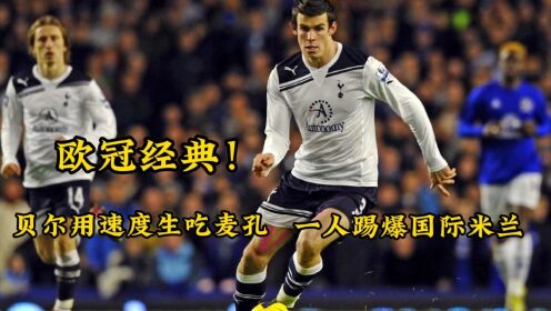 欧冠经典！贝尔用速度生吃麦孔，一人踢爆国际米兰_高清1080P在线观看平台_腾讯视频