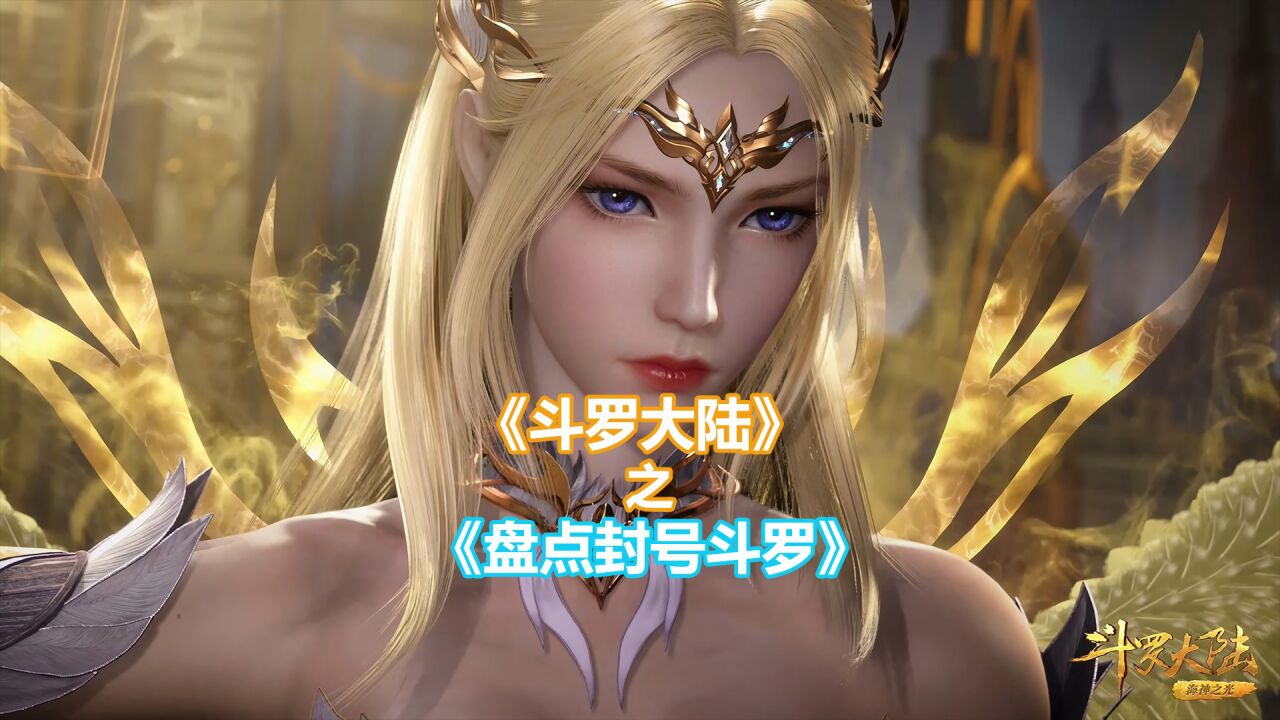 斗罗大陆：盘点24位封号斗罗，你还知道哪些！_腾讯视频