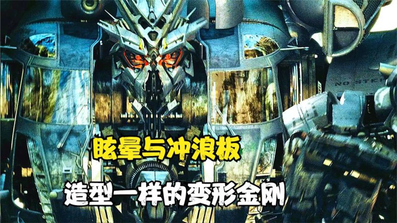 变形金刚：眩晕跟冲浪板是什么关系，为什么他们长得一样？_高清1080P在线观看平台_腾讯视频
