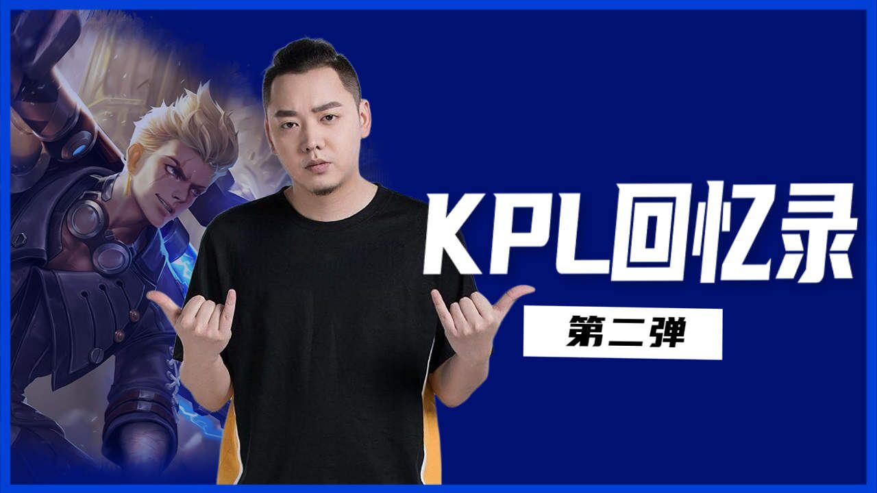 【KPL回忆录】让心中的热血再燃一会！_高清1080P在线观看平台_腾讯视频