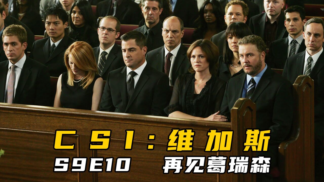 夫妻杀手案终于破获，女性尸体也都被找到，葛瑞森正式离开CSI_腾讯视频