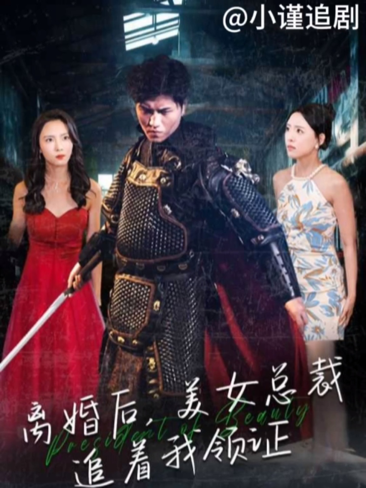 热门短剧《离婚后，美女总裁追着我领证全集》大结局完整版抢先看关注我精彩不断高清1080p在线观看平台腾讯视频