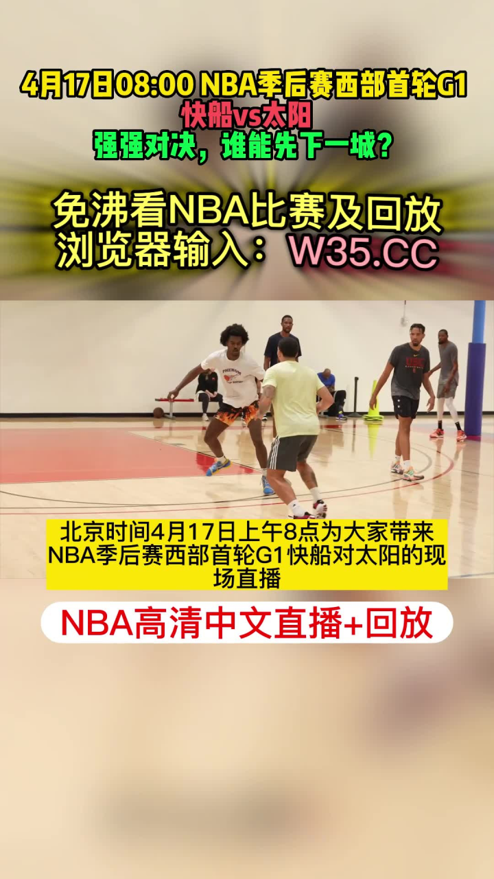 2023NBA季后赛G1直播：快船VS太阳（JRS直播）高清观看比赛_腾讯视频