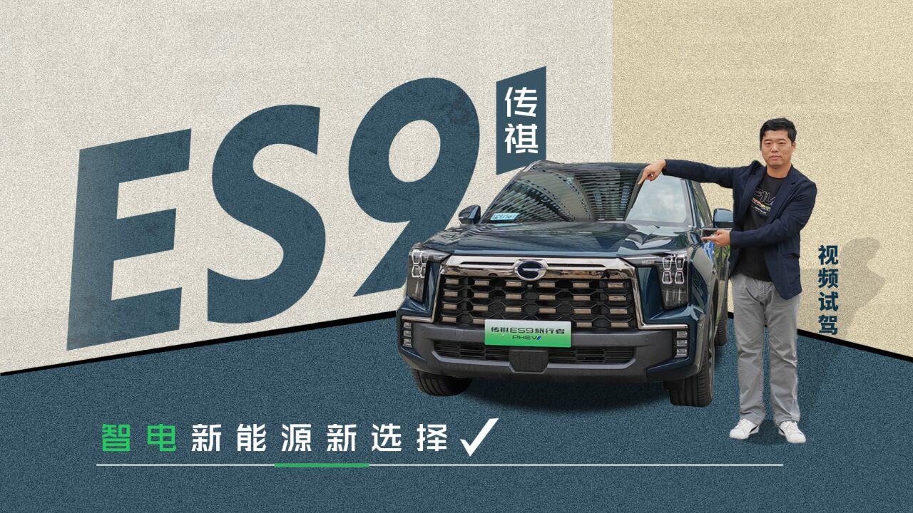 智电新能源新选择视频试驾传祺ES9_高清1080P在线观看平台_腾讯视频