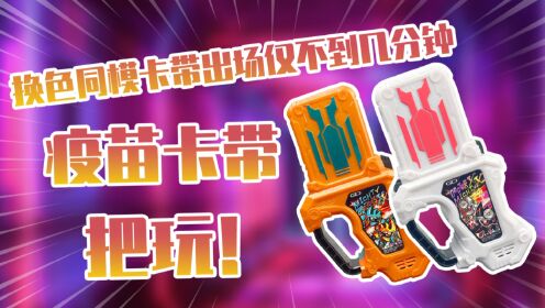 【测评】换色同模卡带出场仅不到几分钟假面骑士EA艾克赛德疫苗卡带把玩！_高清1080P在线观看平台_腾讯视频