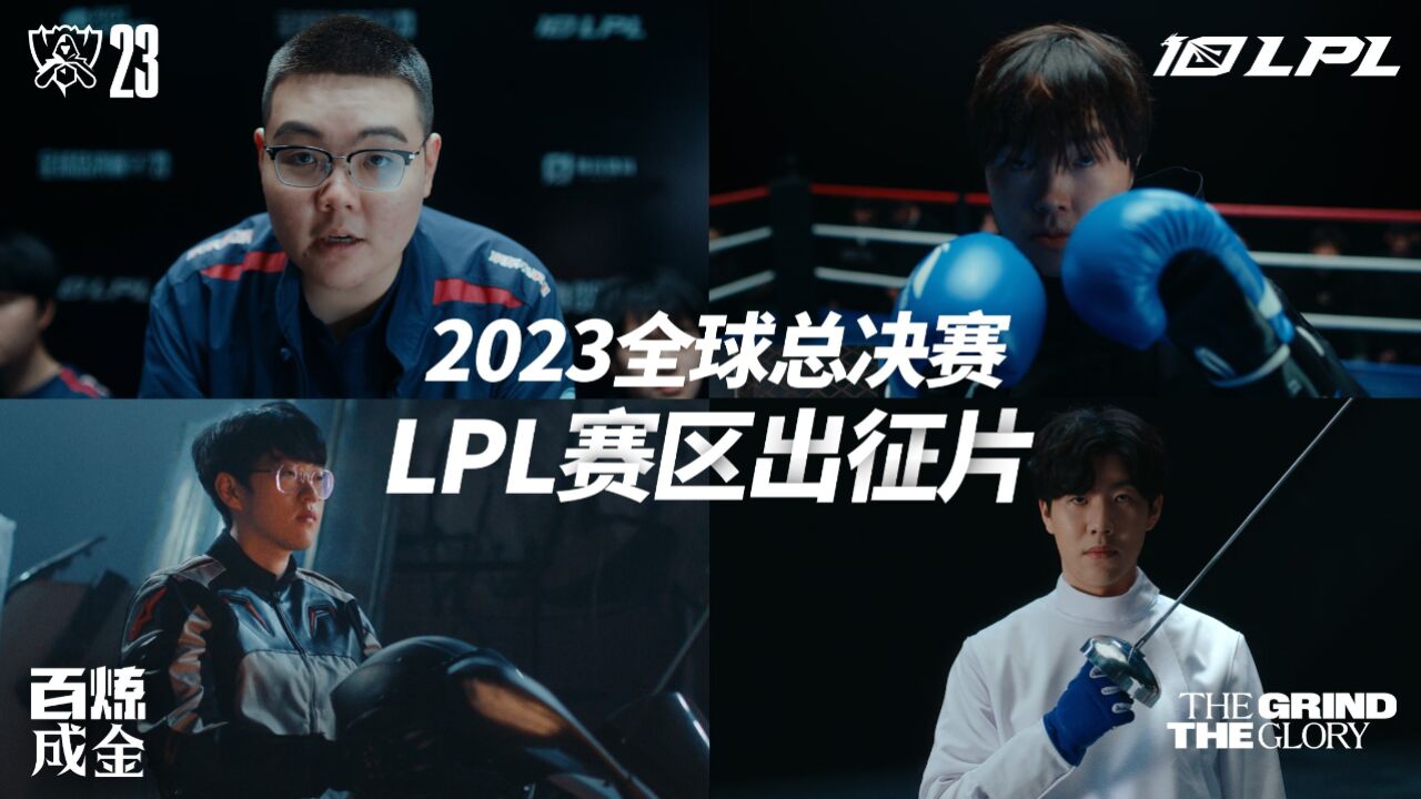 2023全球总决赛LPL赛区出征片《LPL拼尽一切的理由》_高清1080P在线观看平台_腾讯视频