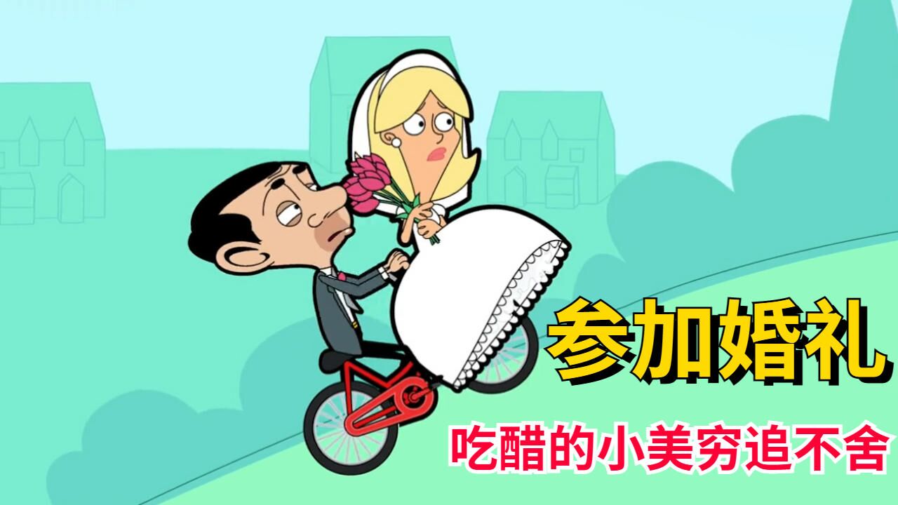 憨豆带着新娘参加婚礼，小美在后穷追不舍_高清1080P在线观看平台_腾讯视频