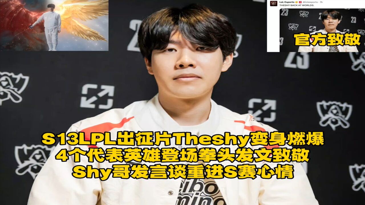 S13LPL出征片Theshy变身镜头燃爆，4个代表英雄登场拳头发文致敬，Shy哥发言谈重进S赛心情！_高清1080P在线观看平台_腾讯视频