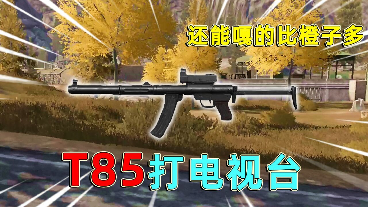暗区突围：T85打电视台，还能嘎的比橙子多，小橙子当场自闭！_高清1080P在线观看平台_腾讯视频