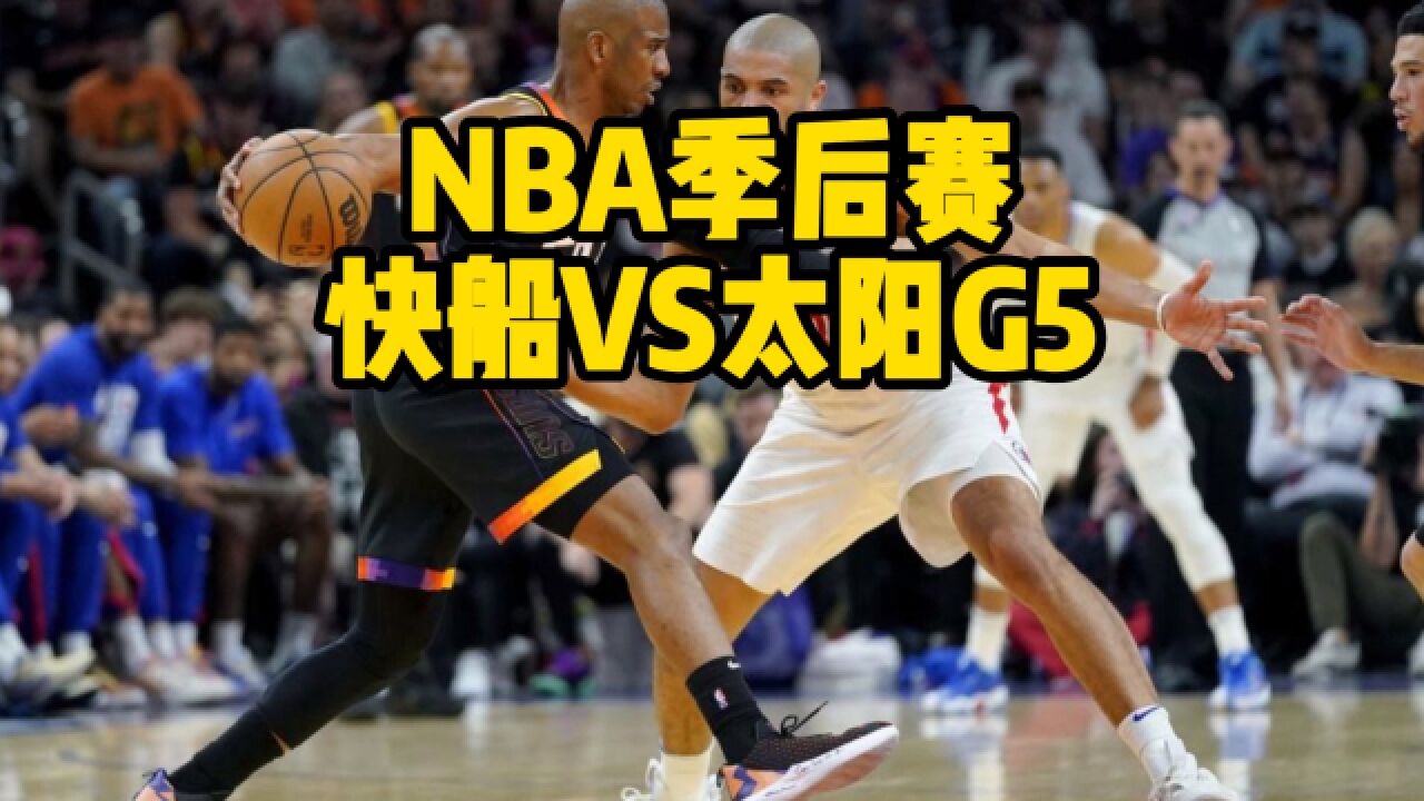 NBA季后赛G5：太阳VS快船 全场高清回放 太阳136-130再胜快船4-1晋级下一轮_腾讯视频