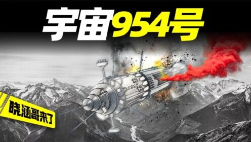 宇宙954号事件：神秘物体携带核反应堆坠落地面，残骸至今未找到_高清1080P在线观看平台_腾讯视频}