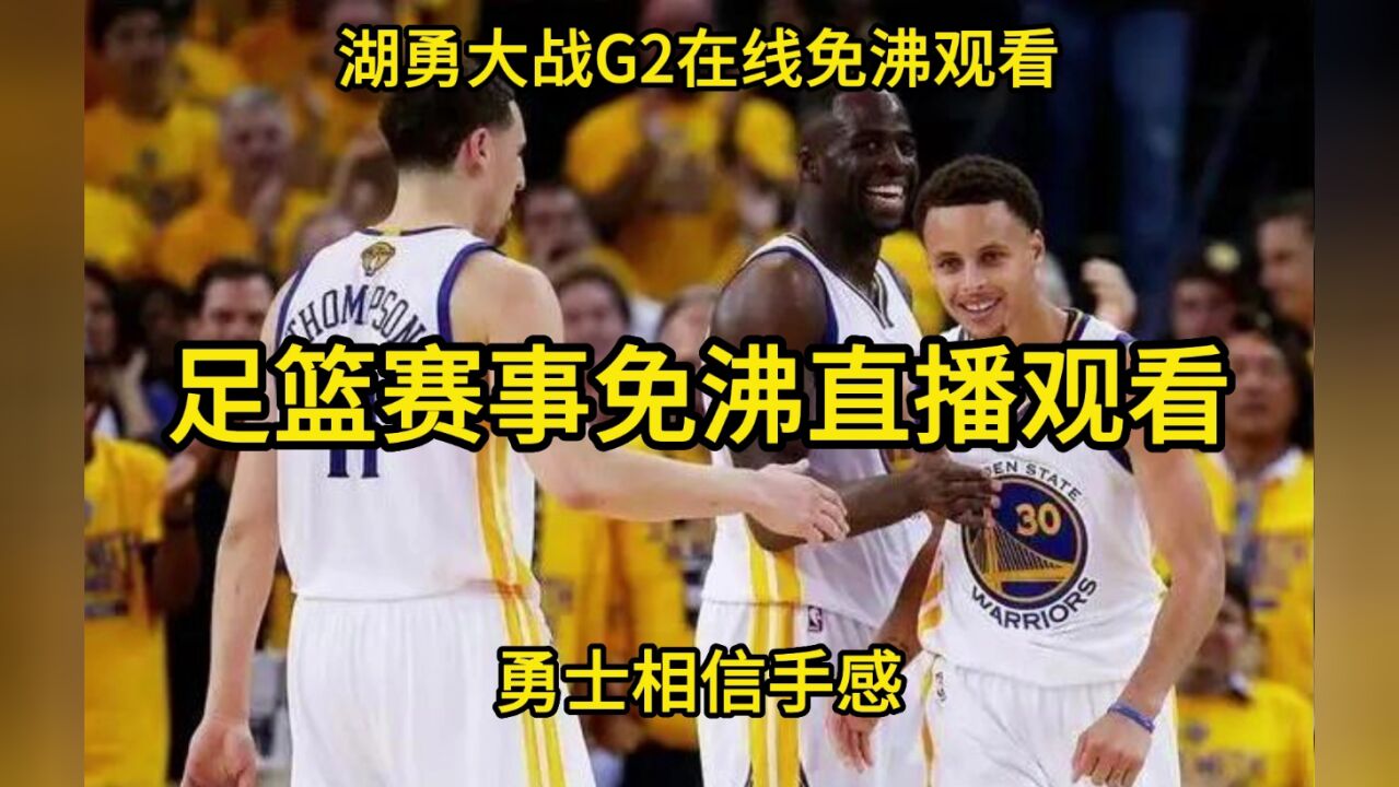 NBA西部半决赛G2高清直播：湖人VS勇士（2023季后赛）附全场录像回放_腾讯视频