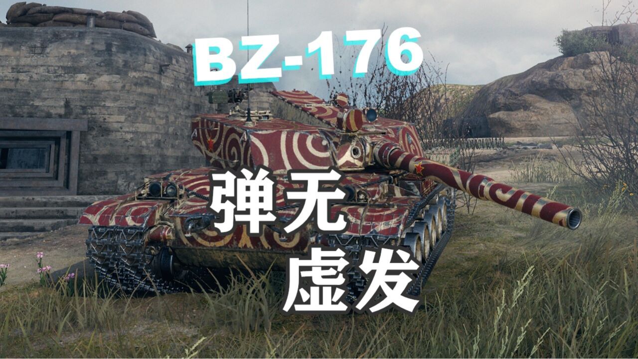 【坦克世界】BZ-176:弹无,虚发勇士诺曼底_高清1080P在线观看平台_腾讯视频