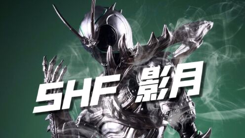2023上半年最帅SHF！万代shf假面骑士blacksun影月shadowmoon秋月信彦开箱试玩_高清1080P在线观看平台_腾讯视频