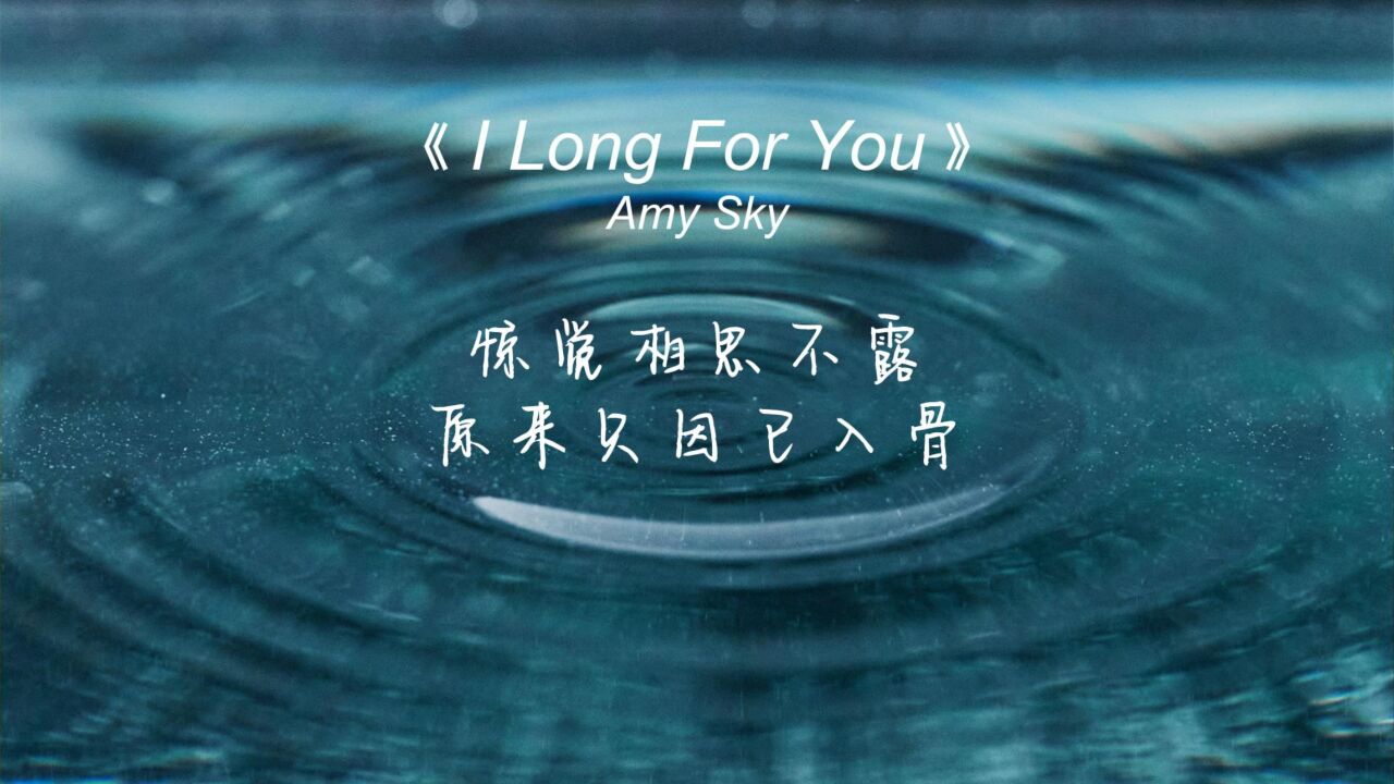 《ILongForYou》歌词很美，歌声细腻柔情，深入人心_腾讯视频